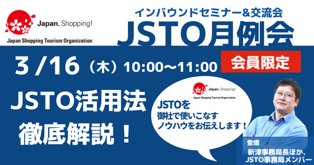 一般社団法人ジャパンショッピングツーリズム協会（JSTO）