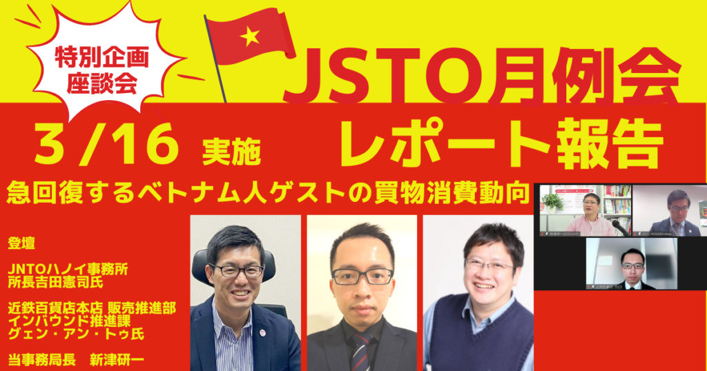 月例会レポート（2023年3月開催） | JSTO