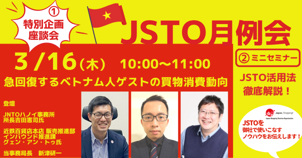 JSTO月例会（セミナー&交流会） | JSTO