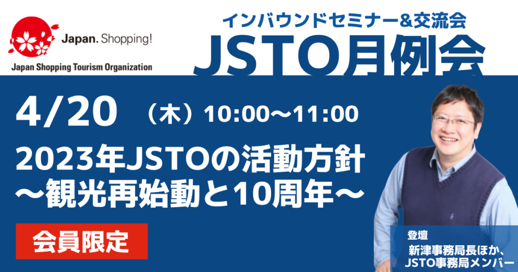 インバウンド セミナー | JSTO