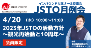 インバウンド セミナー | JSTO