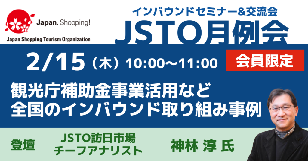 インバウンド セミナー | JSTO