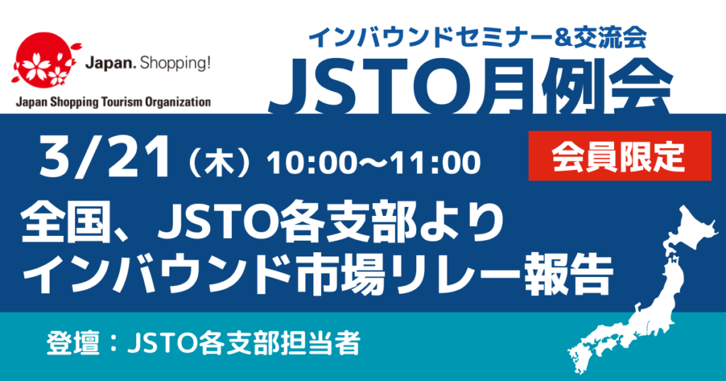 JSTO月例会セミナー 「全国、JSTO各支部よりインバウンド市場リレー報告」登壇：JSTO各支部担当者 | JSTO