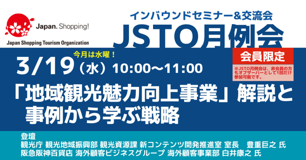 JSTOセミナー｜「地域観光魅力向上事業」解説と事例から学ぶ戦略 | JSTO