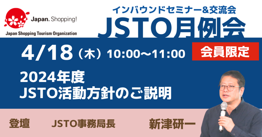 インバウンド セミナー | JSTO