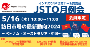 インバウンド セミナー | JSTO