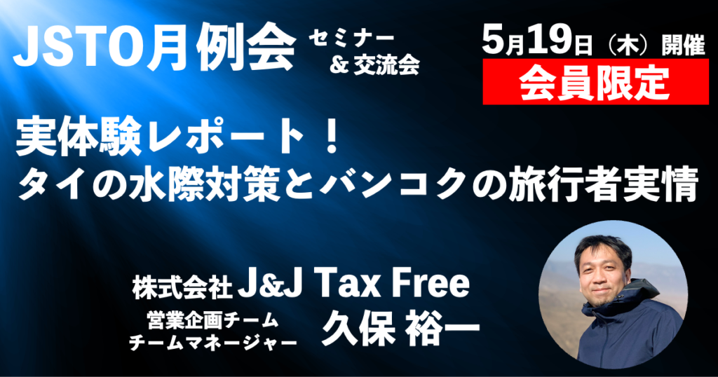 JSTO月例会（セミナー&交流会） | JSTO