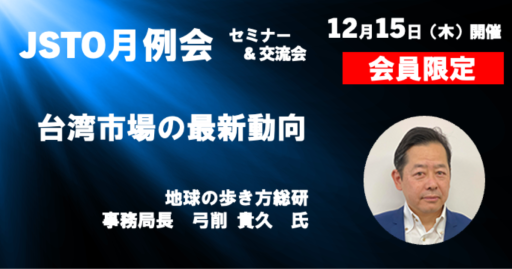 JSTO月例会（セミナー&交流会） | JSTO