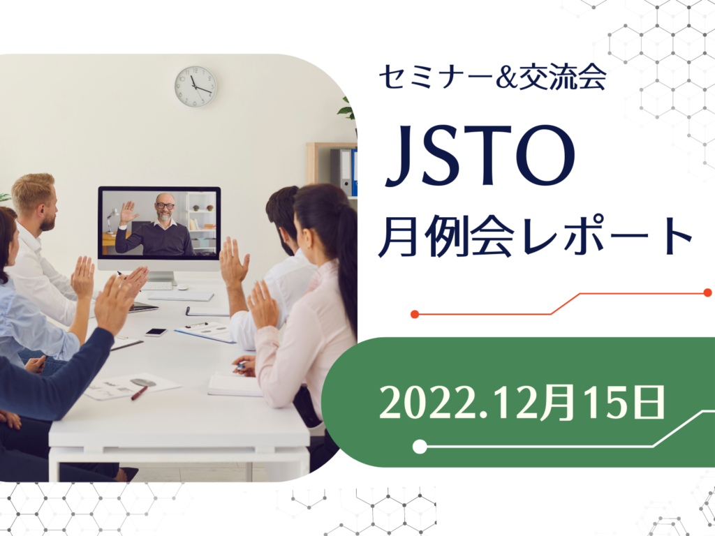 月例会レポート（2022年12月開催） | JSTO