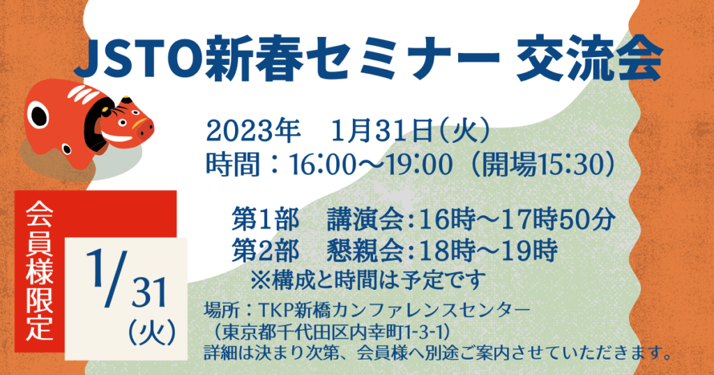 月例会レポート（2022年12月開催） | JSTO