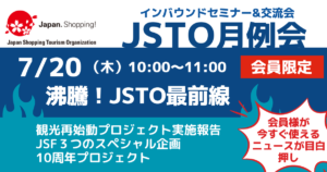 インバウンド セミナー | JSTO