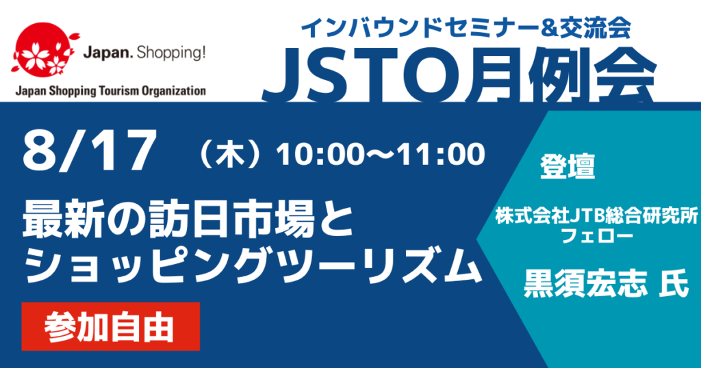 JSTO月例会（セミナー&交流会） | JSTO