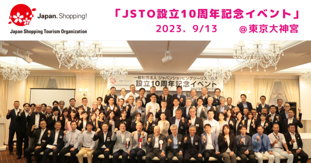 【ご報告】JSTO設立10周年 記念イベントを開催 | JSTO