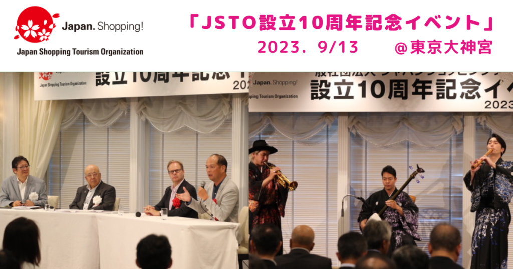 【ご報告】JSTO設立10周年 記念イベントを開催 | JSTO