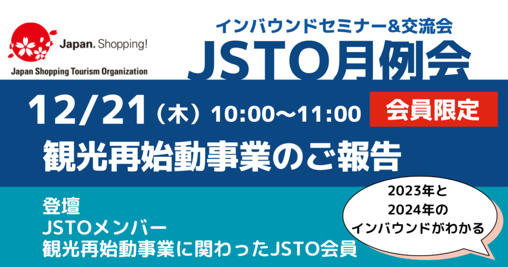【月例会レポート】ミニセミナー 「観光再始動事業のご報告」登壇：JSTOメンバー | JSTO