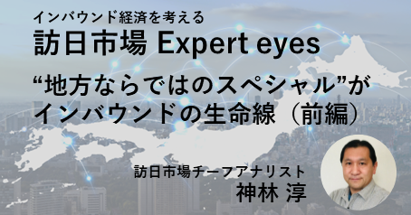 訪日市場 Expert eyes（2024年5月22日配信） | JSTO